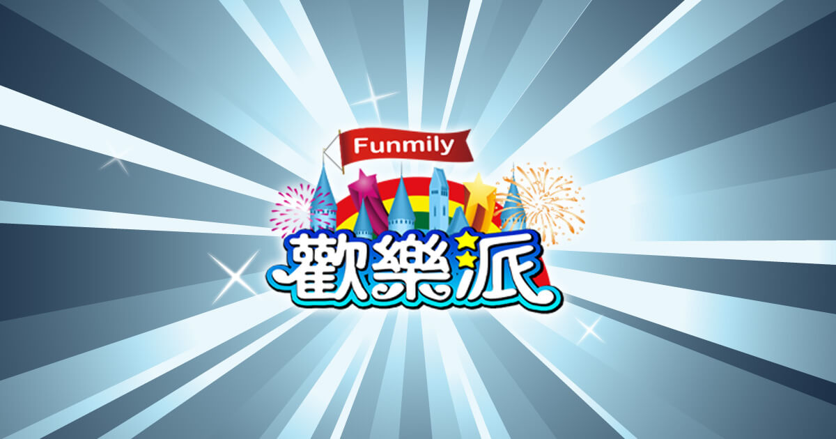 Funmily 歡樂派